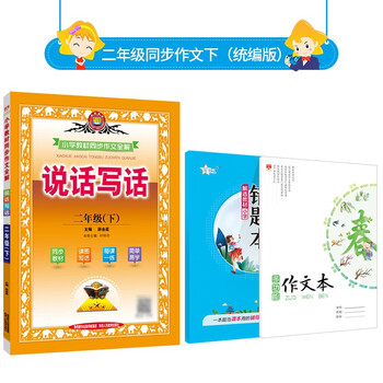 2022新版小学教材同步作文全解 说话写话二年级下册 人教同步训练阅读理解辅导作文书