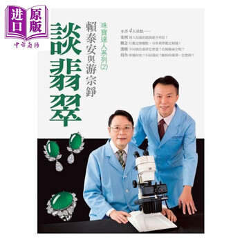 赖泰安与游宗铮谈翡翠 港台原版 赖泰安 圣典文化 宝石饰品