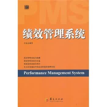 绩效管理系统 李业昆 9787508065106 华夏出版社
