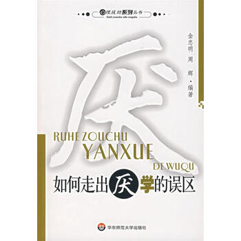 如何走出厌学的误区 金忠明,周辉　编著