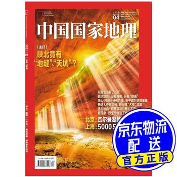 中国国家地理（2021年4月号）