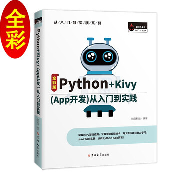 Python+Kivy(App开发)从入门到实践（全彩中文版）开发手机游戏、学习软件APP······
