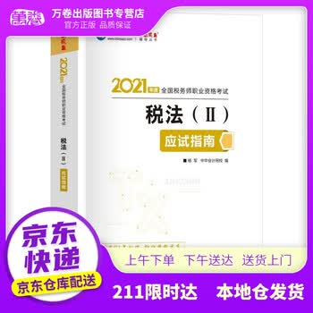 【新华书店 自营京送】税务师2021教材 税法二 应试指南 中华会计网校 梦想成真 杨军 中国商业出版社