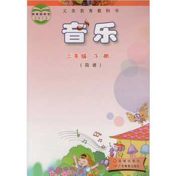 全新教材花城版小学音乐全套12本1-6年级上下册课堂书 花城音乐三年级下册