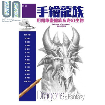 手绘龙族 用铅笔画龙族＆奇幻生物 港台原版 安纳汶的齐瑟拉 枫书坊