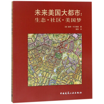 未来美国大都市--生态社区美国梦