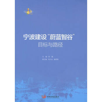 宁波建设蔚蓝智谷目标与路径 社会科学 阎勤主编 中国发展出版社 9787517705239