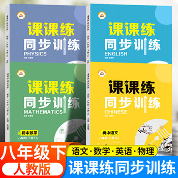 2022八年级下册语文数学英语物理课课练同步训练人教版 初中生初二教材同步练习册提优专项强化训练习题 【语数英物】4本全套 八年级/初中二年级
