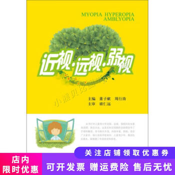 近视远视弱视