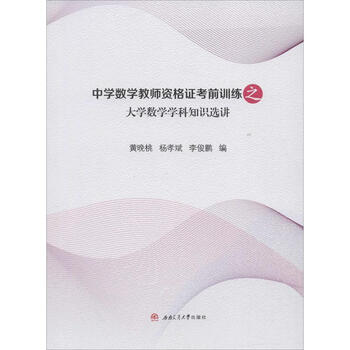 中学数学教师资格证考前训练之大学数学学科知识选讲