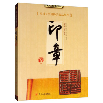 四川大学博物馆藏品集萃：印章卷
