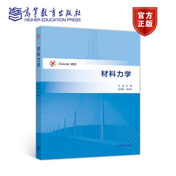 现货包邮 材料力学 王博 马红艳 高等教育出版社 十一五国家规划教材
