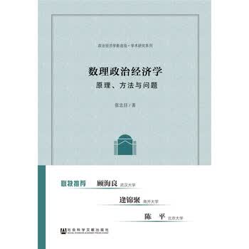 数理政治经济学：原理、方法与问题