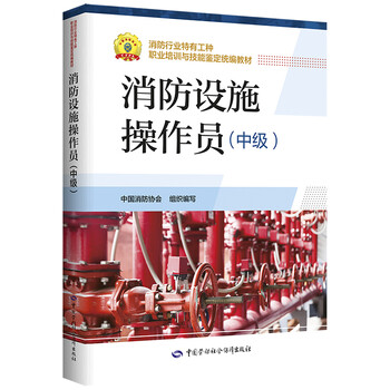 消防设施操作员 中级 消防行业特有工种职业培训与技能鉴定统编教材