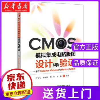 【正版图书】CMOS模拟集成电路版图设计与验证：基于Cadence Virtuoso与Mentor