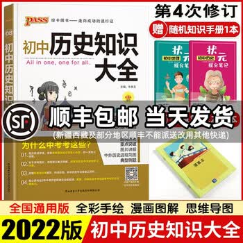 【科目可选】2022版初中知识大全语文数学英语物理化学生物政治历史地理知识手册清单初一初二初三七八九年级中考复习资料 绿卡图书 初中历史知识大全