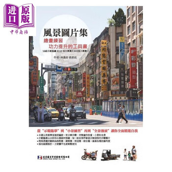风景图片集 绘画练习功力提升的工具书 港台原版 林逸安 侯彦廷 北星