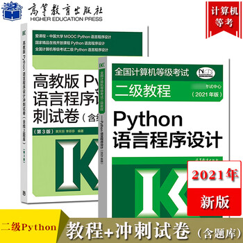 高教版备考2022年全国计算机等级考试2021二级教程Python语言程序设计 教材+冲刺试卷含上机