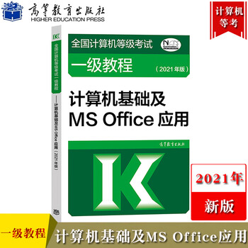 高教版2021年全国计算机等级考试一级教程 计算机基础及MS Office应用 计算机一级ms of