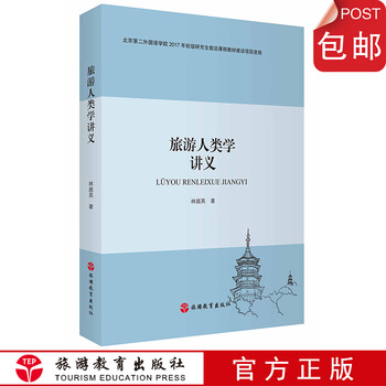 旅游人类学讲义  9787563739905