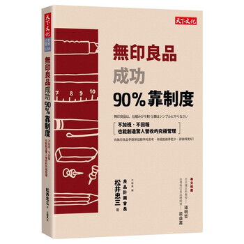 無wu印良品成功90%靠制度：不加班、不回報也能創造驚人營收的究極管理 台版原版图书籍