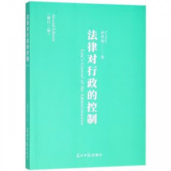 法律对行政的控制 孙笑侠 著【正版书】