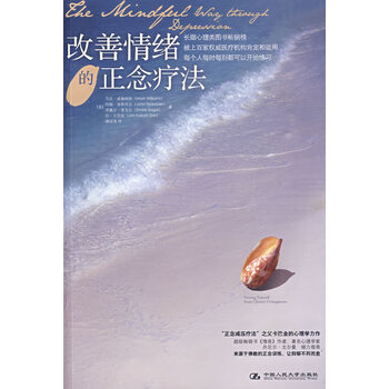 改善情绪的正念疗法 (美)威廉姆斯,谭洁清 9787300109213 中国人民大学出版社