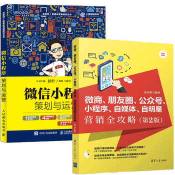 微商 朋友圈 公众号 小程序  自明星营销全攻略+微信小程序策划与运营 如何做微商微信营销书籍发朋