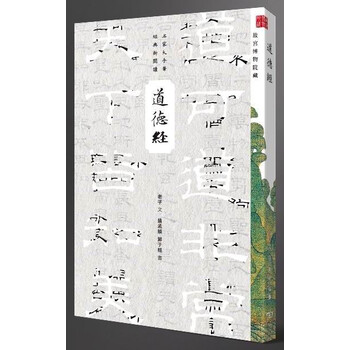 道德经 港台原版 商务印书馆编辑出版部 香港商务印书馆 名家大手笔经典新阅读