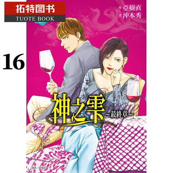 台版漫画书 冲本秀神之雫 16 终章～Mariage～