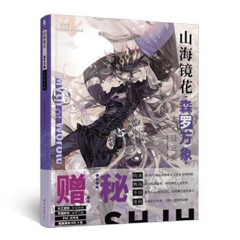 山海镜花 森罗万象：艺术设定集 游族网络新番工作室,天闻角川出品 著