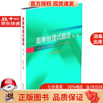 【官方授权 正版书籍】奥赛物理试题选（第二版）舒幼生著北京大学出版社9787301308851 正版图书绘本