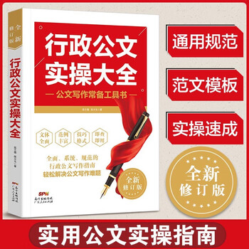 行政公文实操大全（最新）