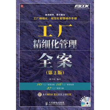 工厂精细化管理全案(第2版)