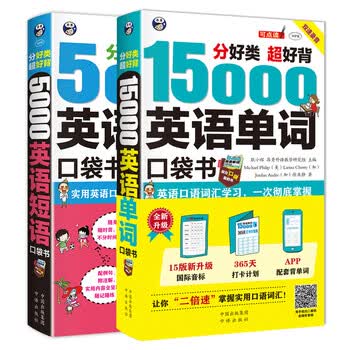 昂秀外语 分好类 超好背 15000英语单词+5000英语短语口袋书（套装2册、扫码赠音频)
