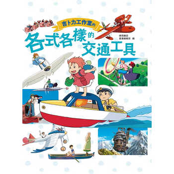 在途 德間書店童書編輯部 吉卜力工作室的各式各樣的交通工具 中国台湾東販