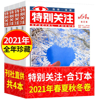 【全年珍藏】特别关注合订本杂志2021年春季卷/夏季卷/秋季卷/冬季卷4本打包关注初中生青少年成人版文学文摘书籍青春文学中考高考作文素材书籍