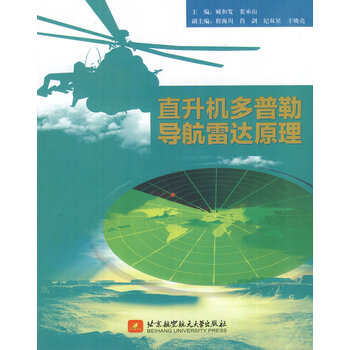 直升机多普勒导航雷达原理 藏和发 北京航空航天大学出版社