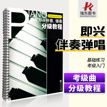 钢琴即兴伴奏弹奏分级教程 钢琴即兴伴奏教程钢琴书即兴弹奏广东省音乐家协会考级丛书钢琴考级书