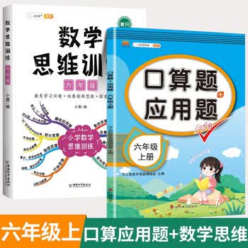 数学思维训练六年级全一册通用版黄冈口算题应用题强化训练人教版上册下册 小学生举一反三奥数思维训练专项练习 【边学边练】数学思维+口算题应用题 上册