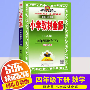 【科目自选】2022薛金星小学教材全解四年级下册部编人教版4年级下课本教材同步解读辅导书 四年级下册 数学 北师版