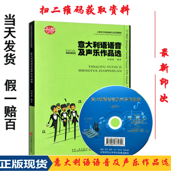 意大利语语音及声乐作品选 光盘 西南师范大学出版社