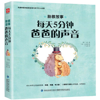 胎教故事(每天5分钟爸爸的声音)