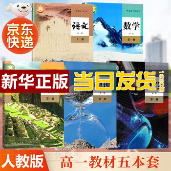 （暑假提前预习）2022新版 高中高一上学期语文数学英语物理化学生物政治历史地理必修1第一册人教版全套九9本人民教育出版社 高一上学期新教材【理科5本】