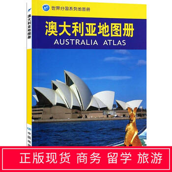 2020新版 澳大利亚地图册/世界分国系列地图册 内容丰富、重点突出、特色鲜明、地图资料 地名翻译标