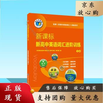 rt  新高中英语词汇进阶训练.（新外研版 使用） 英语 高中一年级
