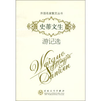 史蒂文生游记选