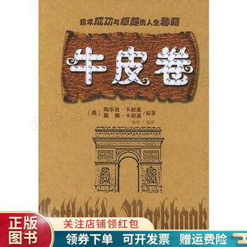 牛皮卷追求成功与卓越的人生秘典 卡耐基
