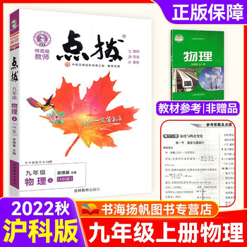 多选】2022版荣德基点拨九年级同步教材完全解读 九年级上册 物理 沪科版