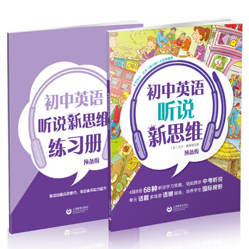 初中英语听说新思维 预备级